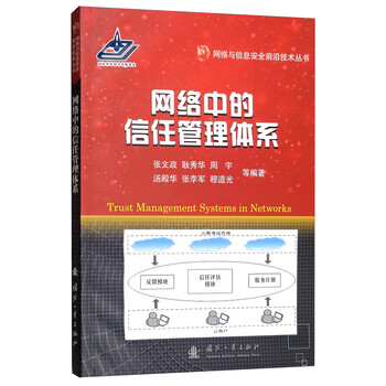 络中的信任管理体系
