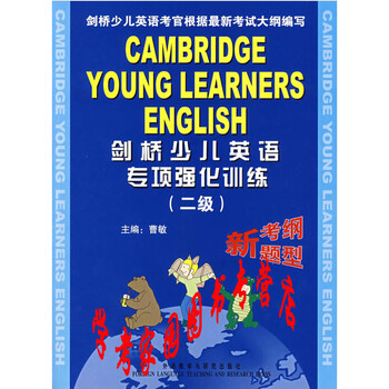 剑桥少儿英语专项强化训练二级 含磁带 单词挂图 考试辅导及参考答案 9787560065335外研社