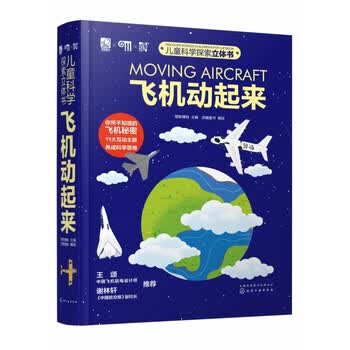 飞机动起来(精)/儿童科学探索立体书