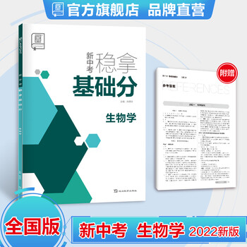全品稳拿基础分 生物学 全国版 新中考必刷题练习册 初中总复习资料 真题专项训练 2022版