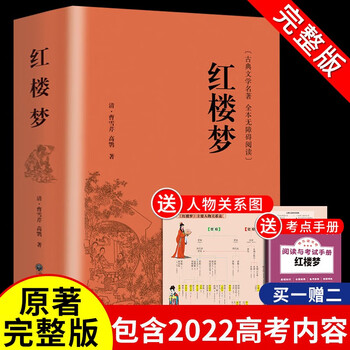 【914页无删减】红楼梦原著高中生阅读青少年版四大名著西游记三国演义水浒传 红楼梦【914页】