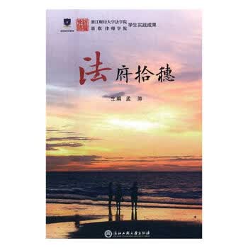 法府拾穗 法律 孟涛主编 浙江工商大学出版社 9787517821328