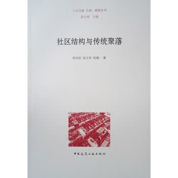 社区结构与传统聚落