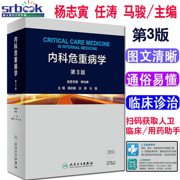 内科危重病学第3版内科范畴的急危重症部分疑难问题常用的急救技术内科医生重症医学科医生杨志寅任涛马骏