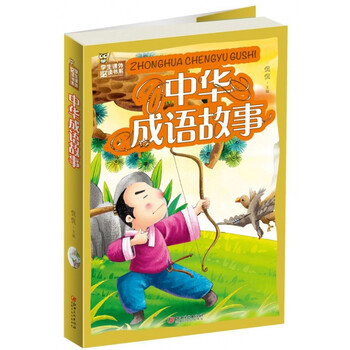 中华成语故事/学生课外书系