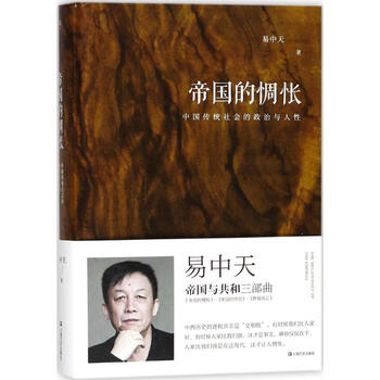 帝国的惆怅 易中天 著 社会学概论 上海文艺出版社 新华书店官网正版图书籍