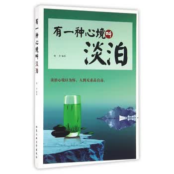 有一种心境叫淡泊