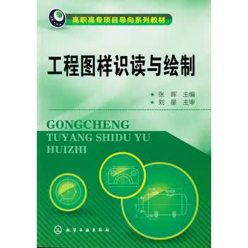 工程图样识读与绘制 张晖 主编
