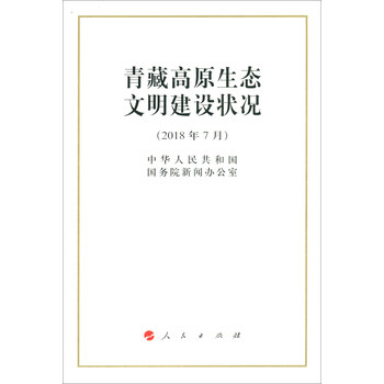 青藏高原生态文明建设状况（2018年7月）