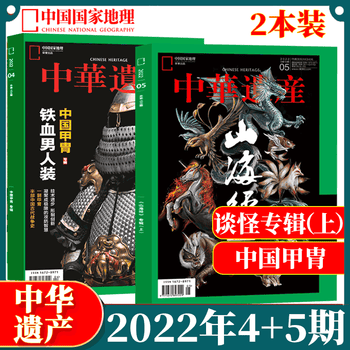 中华遗产杂志  中国国家地理出品 2022年4+5月 2本