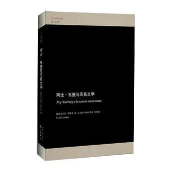 阿比 瓦堡与无名之学/子午线译丛精选