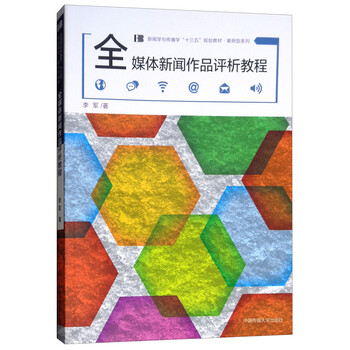 全媒体新闻作品评析教程