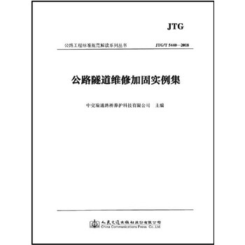 公路隧道维修加固实例集