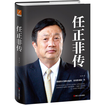 任正非传（精装新版）