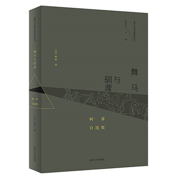 海外汉学研究新视野丛书：舞马与驯鸢：柯睿自选集