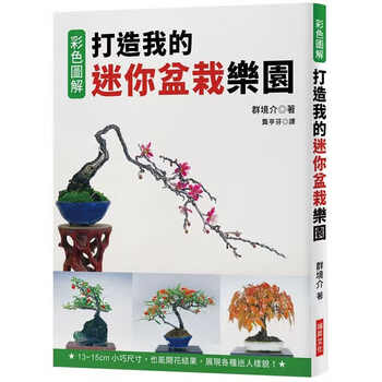 色彩图解 打造我的迷你盆栽乐园 也能开花结果 修剪枝条抹芽移植换盆 港台图书现货