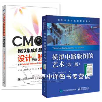 模拟电路版图的艺术 第二版+CMOS模拟集成电路版图设计与验证 基于Cadence Virtuoso