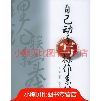 自己动手写操作系统于渊电子工业出版社