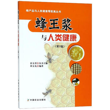 蜂王浆与人类健康(第2版)