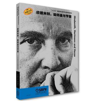 欣德米特、哈特曼与亨策(二十世纪作曲家系列) 盖伊·理查兹 9787552315349 上海音乐出版