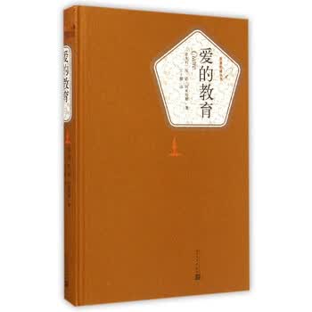 爱的教育(精)/名著名译丛书