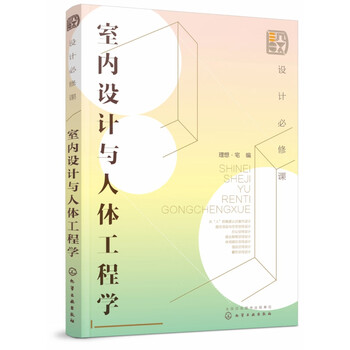 设计必修课. 室内设计与人体工程学