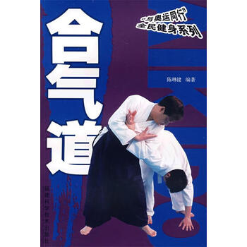 合气道 陈琳健　编著