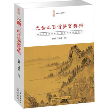 元曲三百首鉴赏辞典 陈鹏,闫丽红