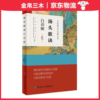 汤头歌诀白话解（第6版）