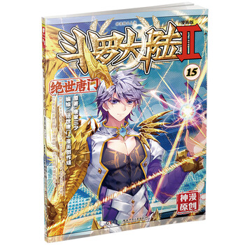 斗罗大陆2 绝世唐门漫画版15（新版）