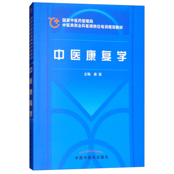 中医康复学：全科医师教材