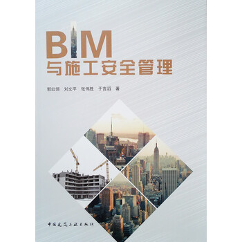 BIM与施工安全管理