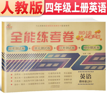 四年级试卷上册英语人教 小学生4年级同步训练 （单元月考 专项卷 期中期末试卷）
