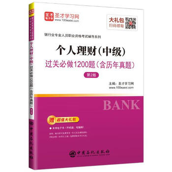 个人理财(中级)过关做1200题(含历年真题)(第2版)/考试/书籍/分类银行类考试