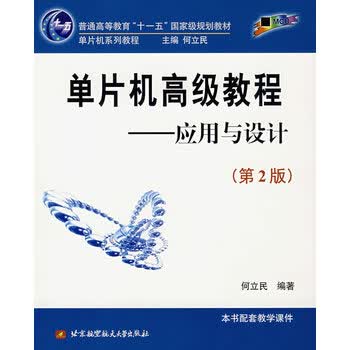 单片机高级教程:应用与设计(第2版)