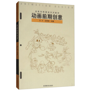 动画前期创意/动画创制基础系列教材