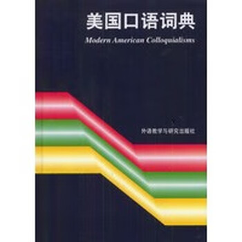 美国口语词典