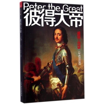 彼得大帝(1672-1725)
