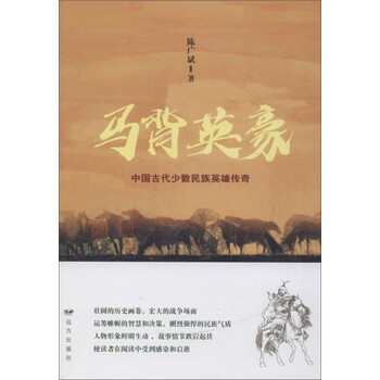 马背英豪：中国古代少数民族英雄传奇
