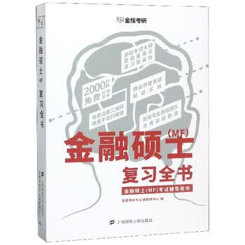 金融硕士<MF>复习全书