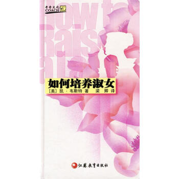 如何培养淑女 (美)韦斯特,梁卿【正版书】