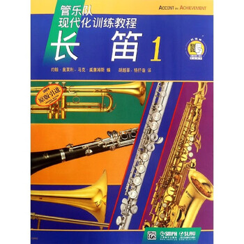 长笛(1原版引进管乐队现代化训练教程)