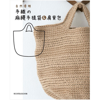【】自然优雅?手织的麻绳手提袋＆肩背包 朝日新闻出版 手工制作港台原版图书书籍
