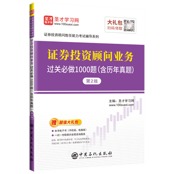证券投资顾问业务过关必做1000题(含历年真题)(第2版)   圣才学习网  中国石化出版社  考试
