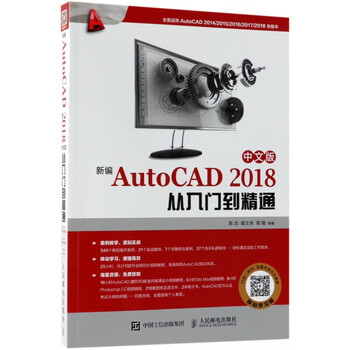 新编AutoCAD2018中文版从入门到精通