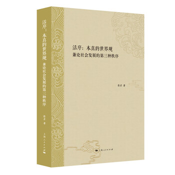 活序上海人民9787208159013 团购优惠