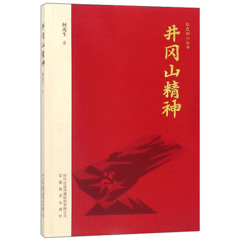 井冈山精神/红色初心丛书