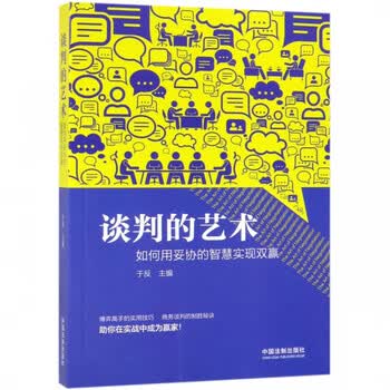 谈判的艺术(如何用妥协的智慧实现双赢)