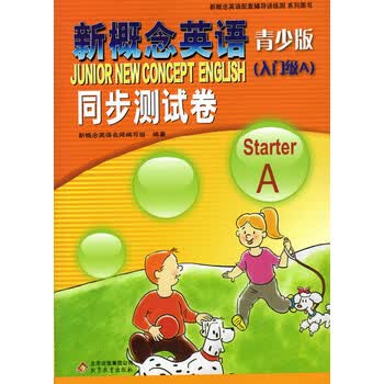新概念英语青少版 同步测试卷 入门级A StarterA 北京教育出版社 含答案