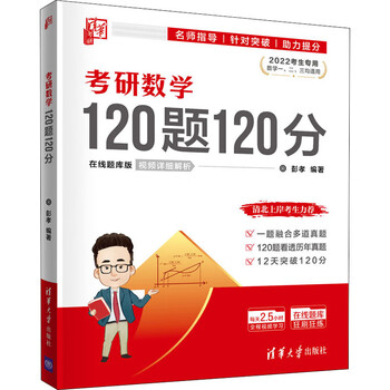 考研数学120题120分 在线题库版 2022 图书